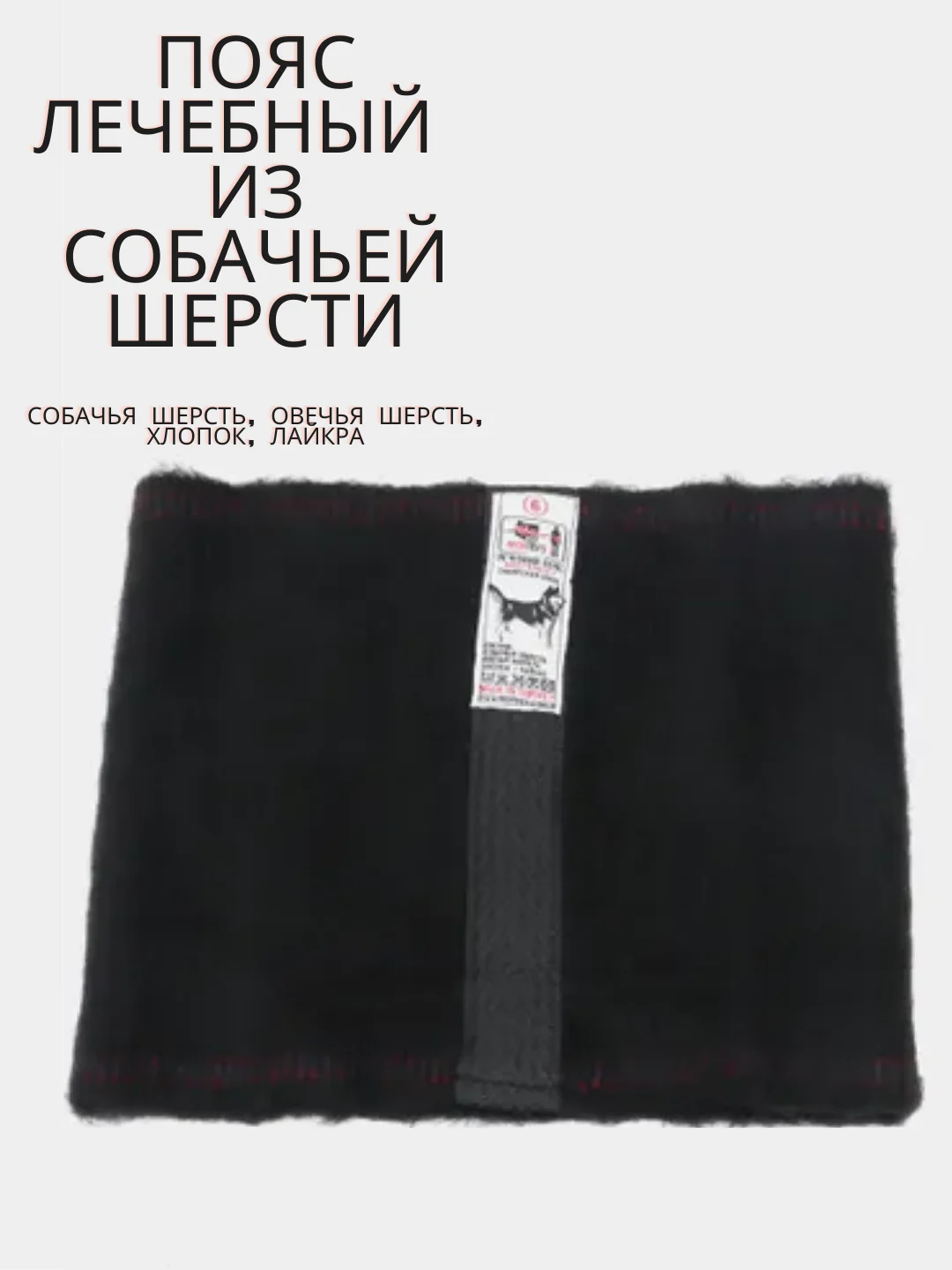 Пояс лечебный из собачьей шерсти/бандаж/согревающий за 690 ₽ купить в ...