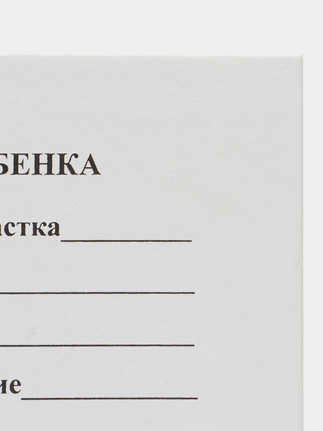 Амбулаторная карта ребенка (тетрадный переплет) купить по цене 248 ₽ в ...