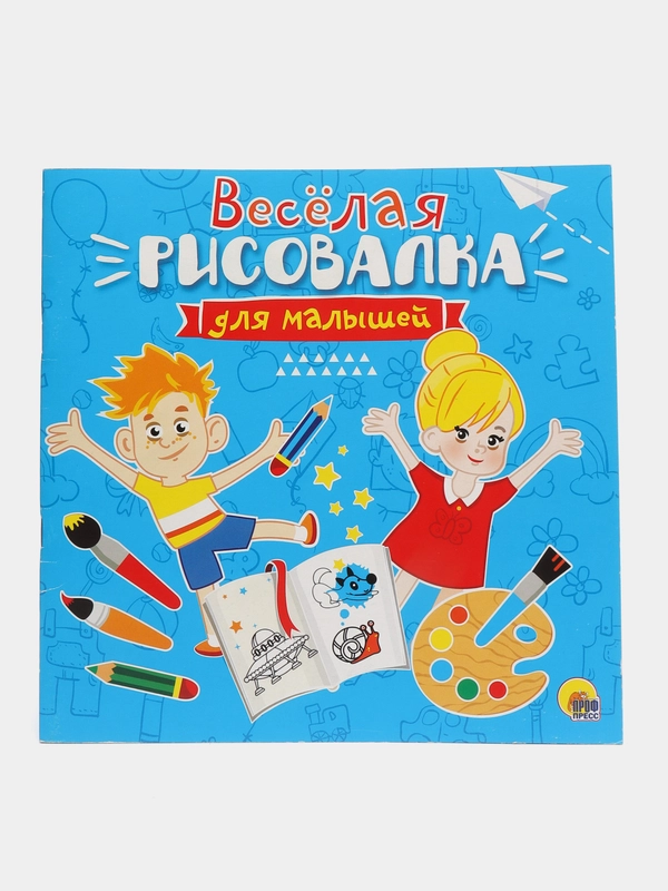 Раскраски для детей. Весёлая рисовалка для малышей, 32 стр. 240х240мм ...