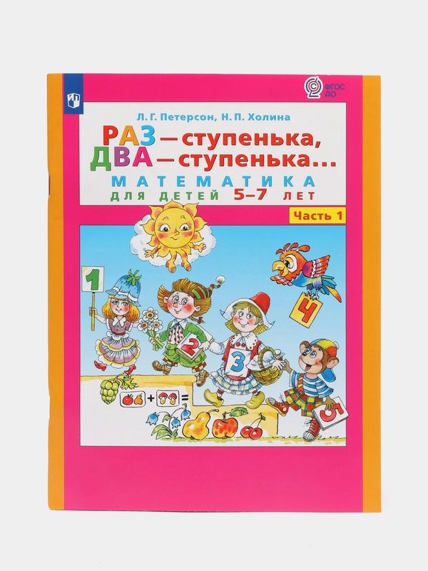 Пособие "Раз-ступенька, два-ступенька, математика для детей 5-7 лет ...