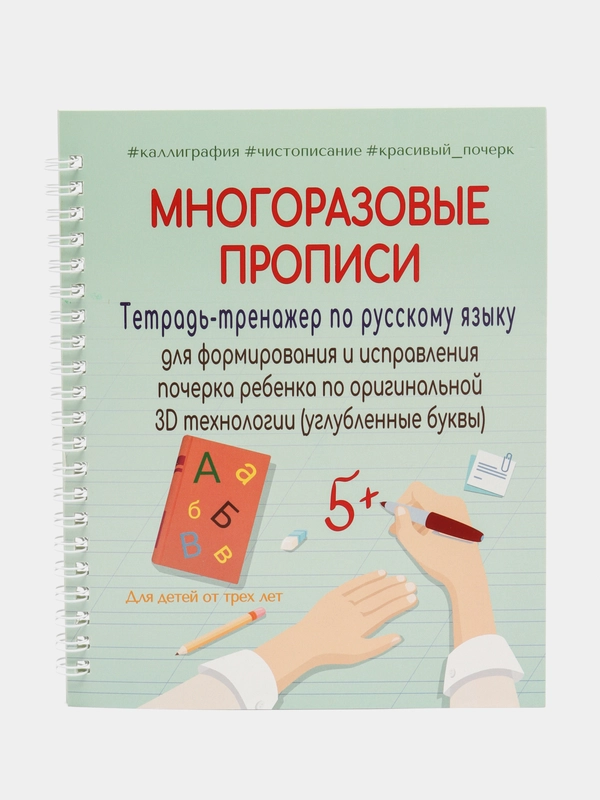 Прописи для школьников на русском языке Многоразовая с углублениями и ...