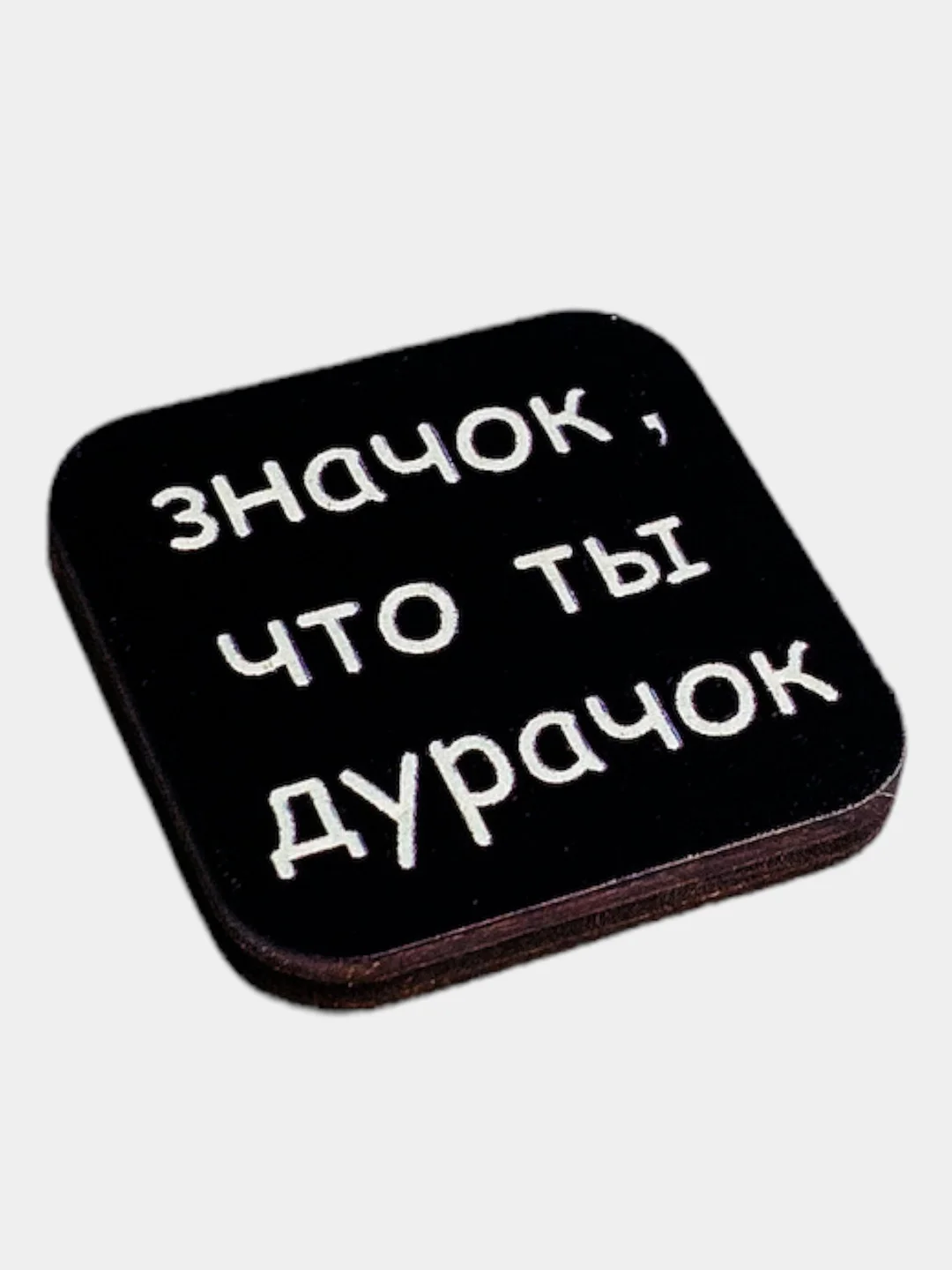 Значок на одежду "Значок, что ты дурачок", деревянный купить по цене ...