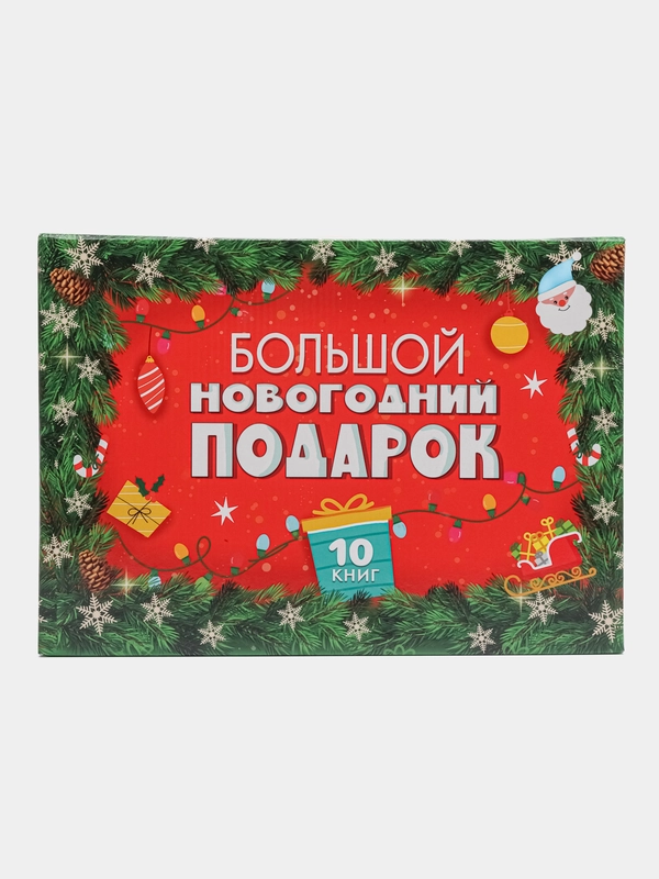 Набор "Большой новогодний подарок", 10 книг, в подарочной коробке, Проф ...
