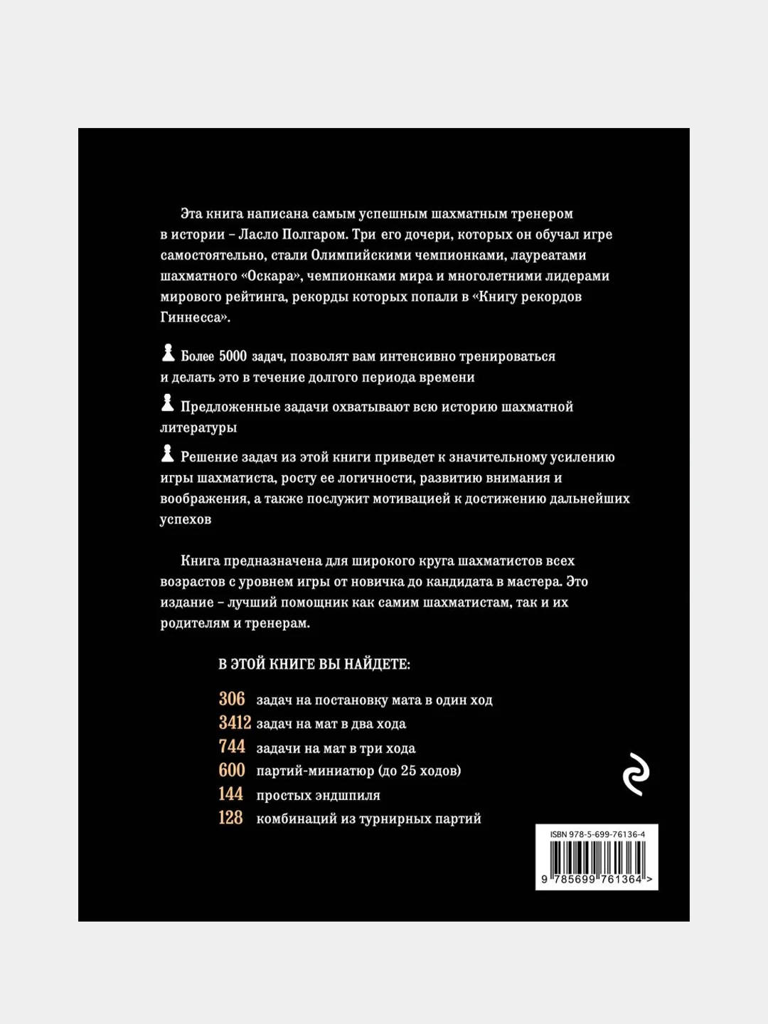 Шахматы. 5334 задачи, комбинации и партии, Ласло Полгар купить по цене ...