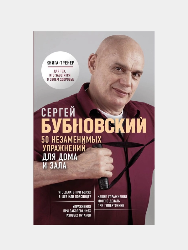 50 незаменимых упражнений для дома и зала, Сергей Бубновский купить по ...