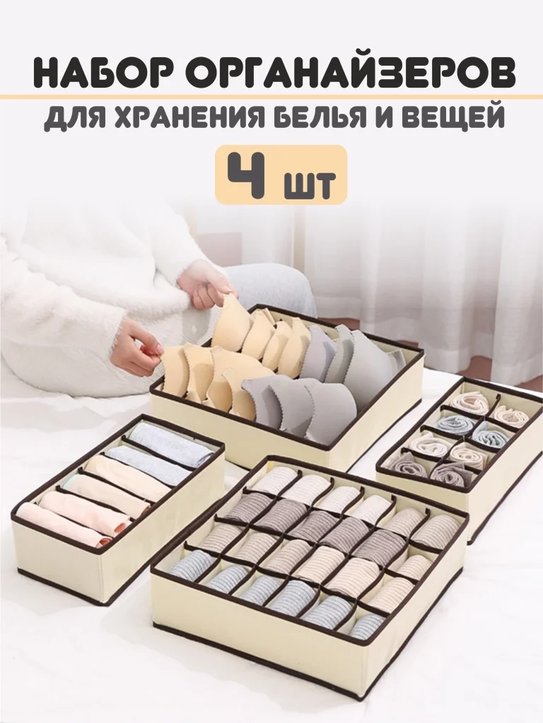 Органайзер для хранения вещей, одежды и нижнего белья, набор 4 штуки за ...