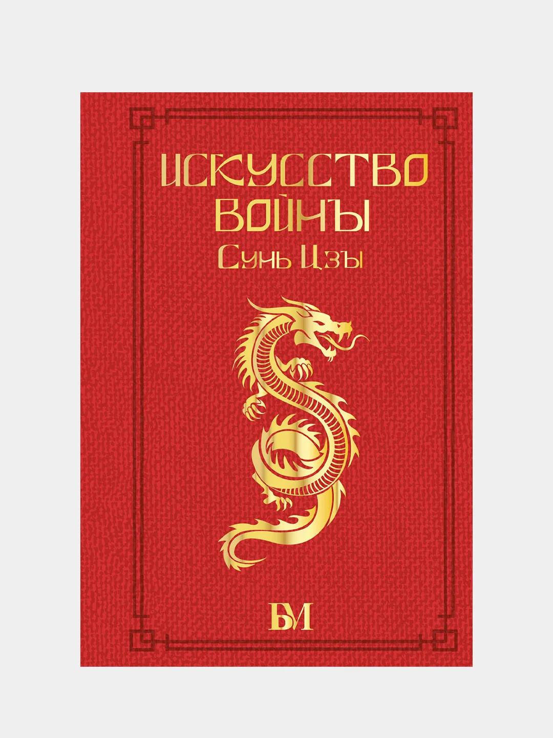 Сунь Цзы. Искусство войны., Малявин Владимир за 377 ₽ купить c ...