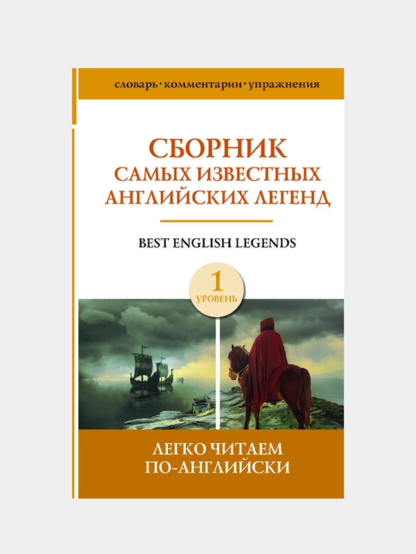 Сборник самых известных английских легенд. Уровень 1 купить по цене 362 ...