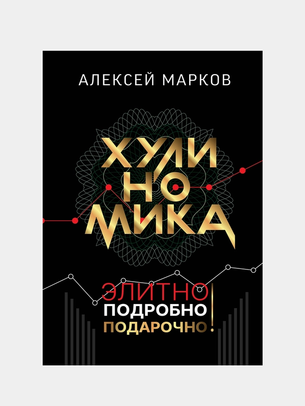 Хулиномика. Элитно, подробно, подарочно!, Марков Алексей купить по цене ...