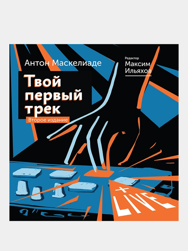 Твой первый трек. Второе издание, Маскелиаде Антон, Ильяхов Максим ...