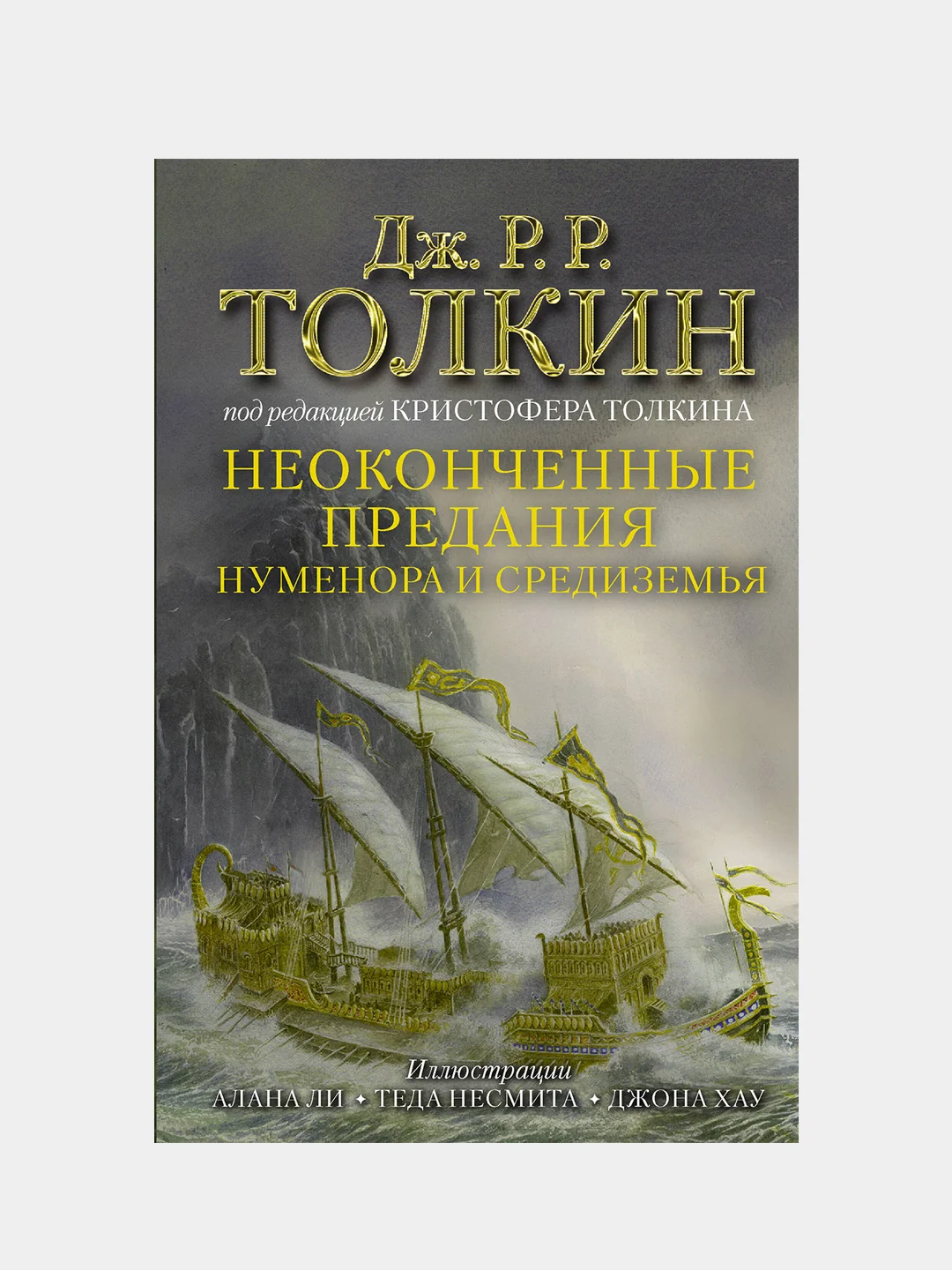 Неоконченные предания Нуменора и Средиземья (Иллюстрированное издание ...