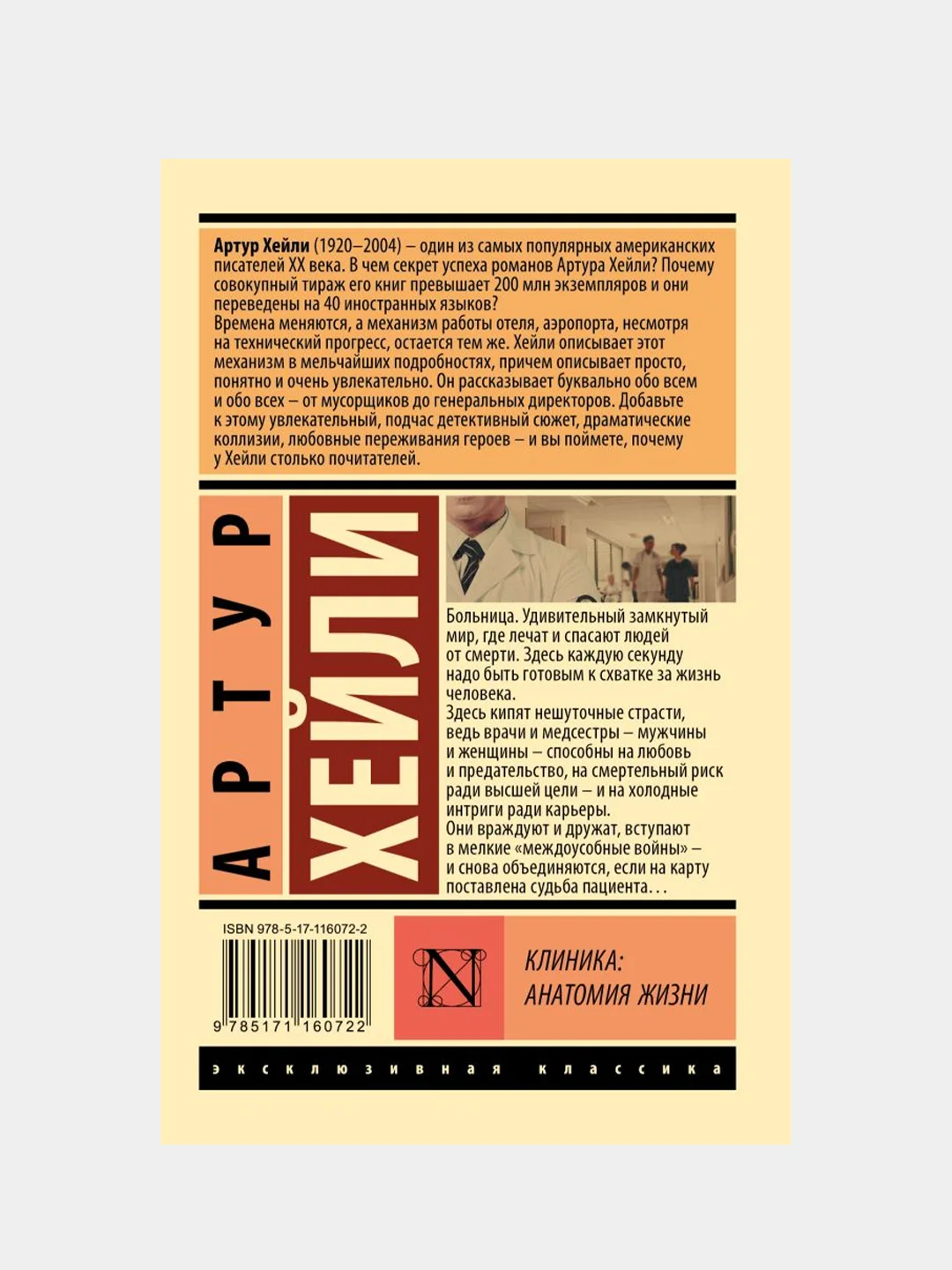 Клиника: анатомия жизни, Артур Хейли купить по цене 330 ₽ в интернет ...