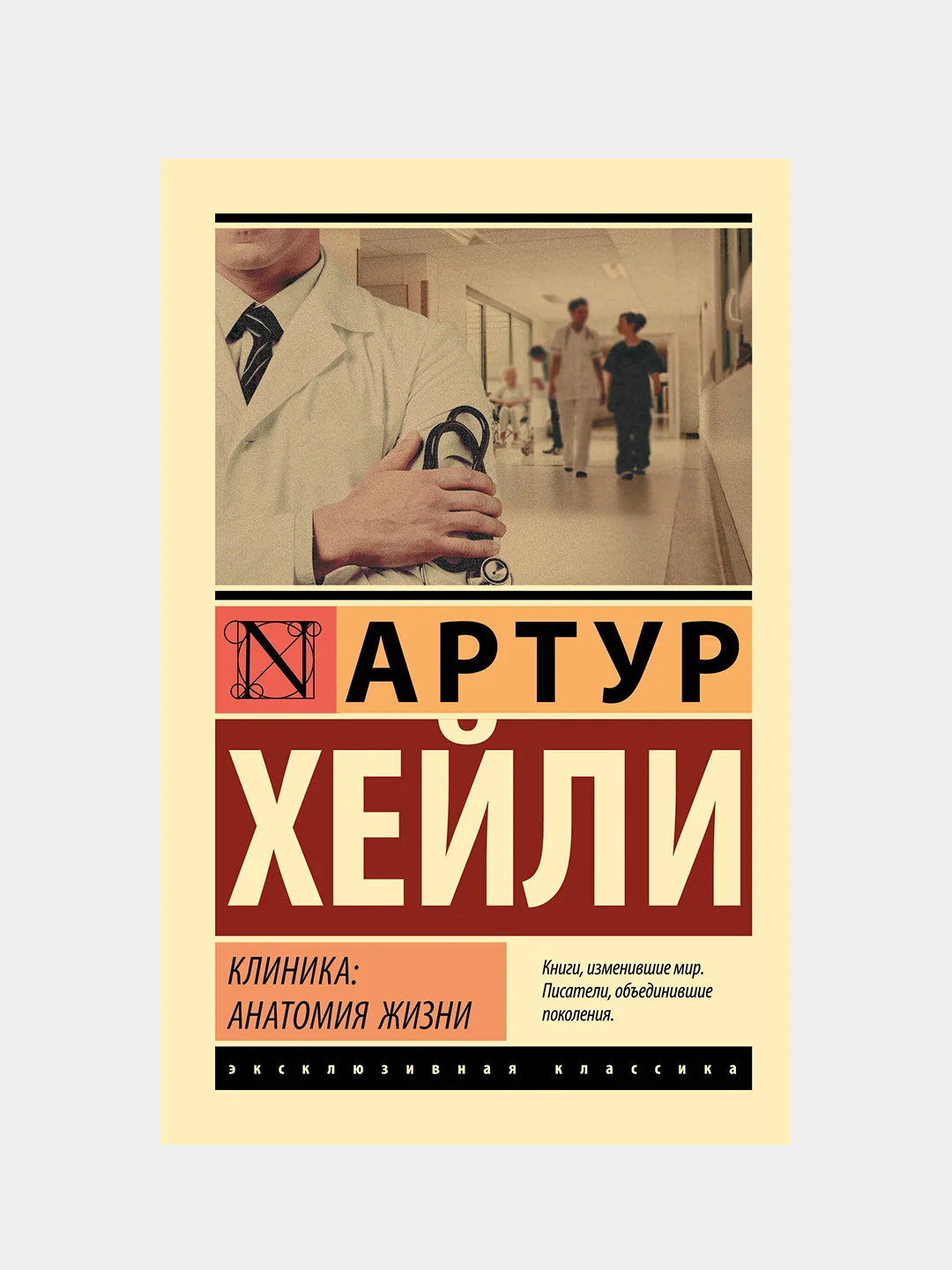 Клиника: анатомия жизни, Артур Хейли купить по цене 330 ₽ в интернет ...