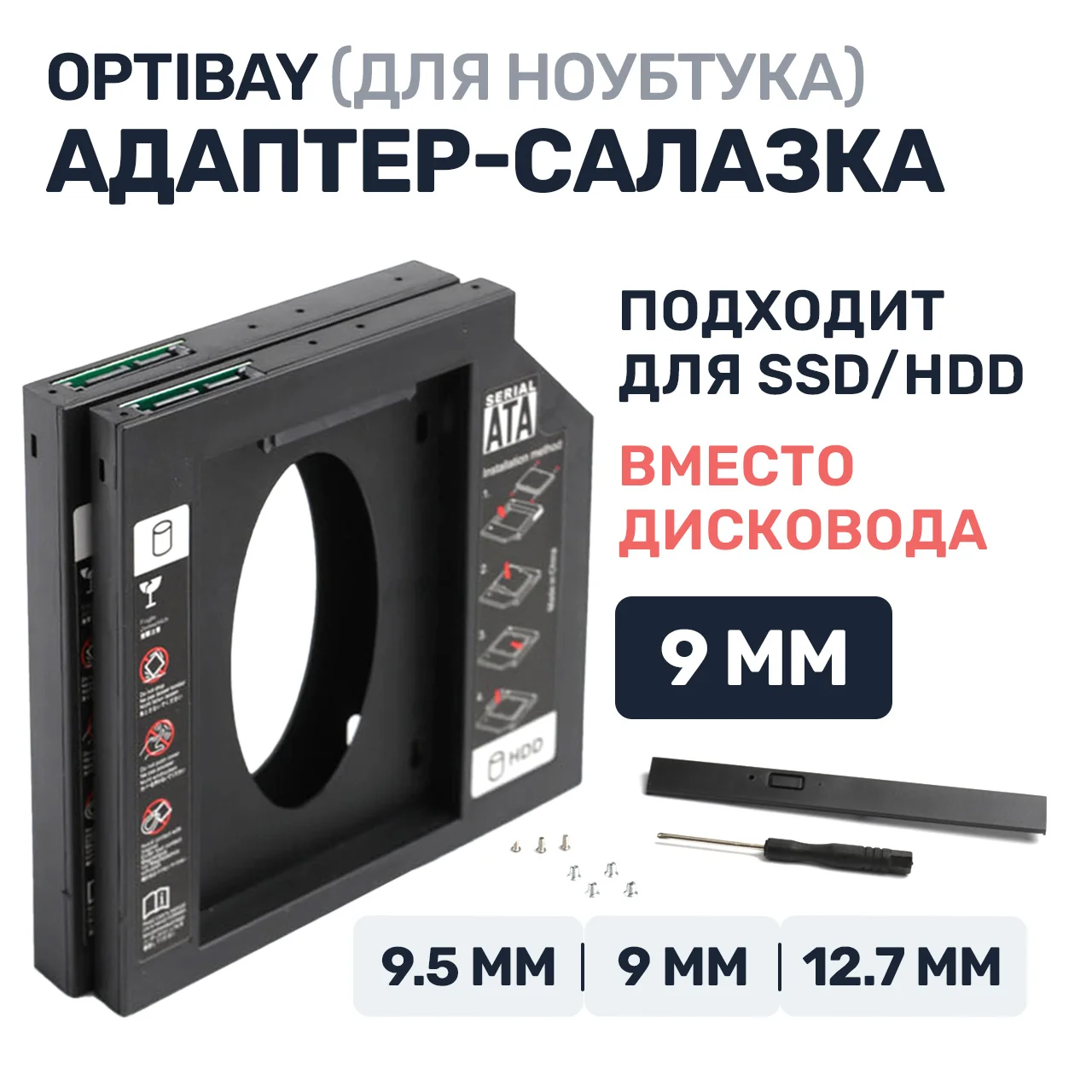 Салазки Optibay 12.7 и 9.5 мм, переходник dvd, ssd, hdd для ноутбука за ...