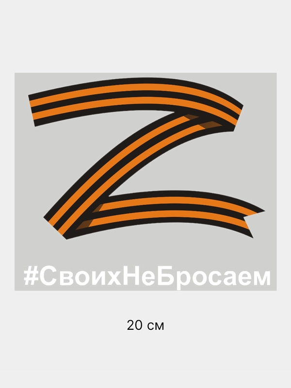 Наклейка на авто на 9 мая "Буква Z. Своих не бросаем" купить по цене ...