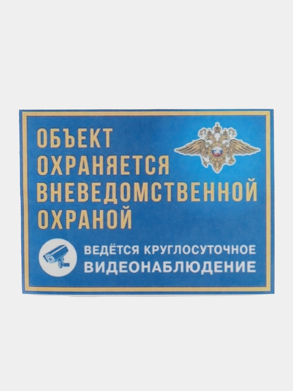 Наклейка ламинированная, самоклеящаяся, водостойкая, "Видеонаблюдение ...